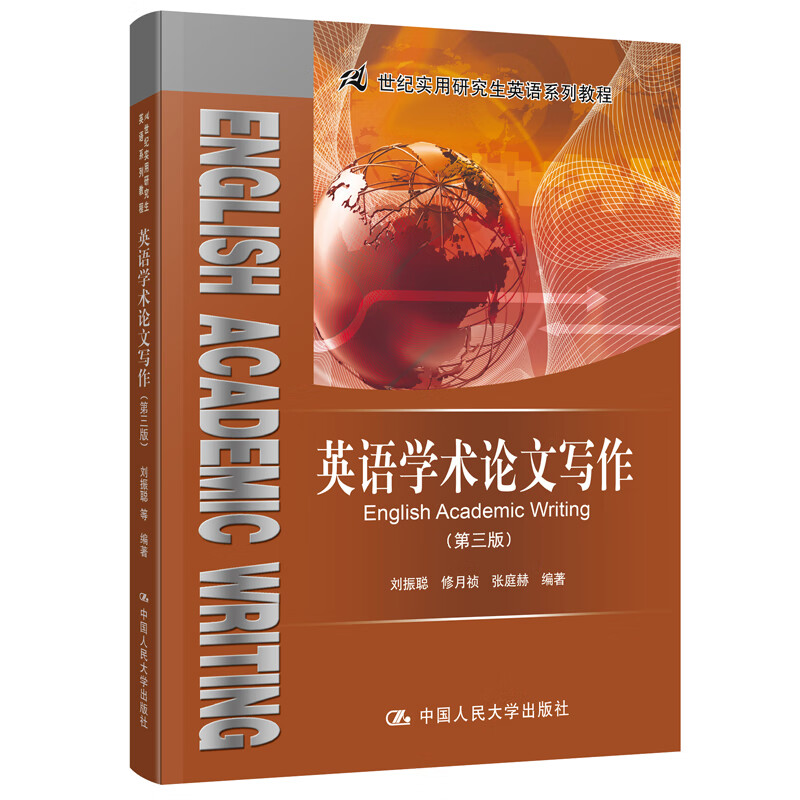 教材书籍 英语学术论文写作(第三版)(21世纪实用研究生英语系列教程)刘振聪中国人民大学出版社大