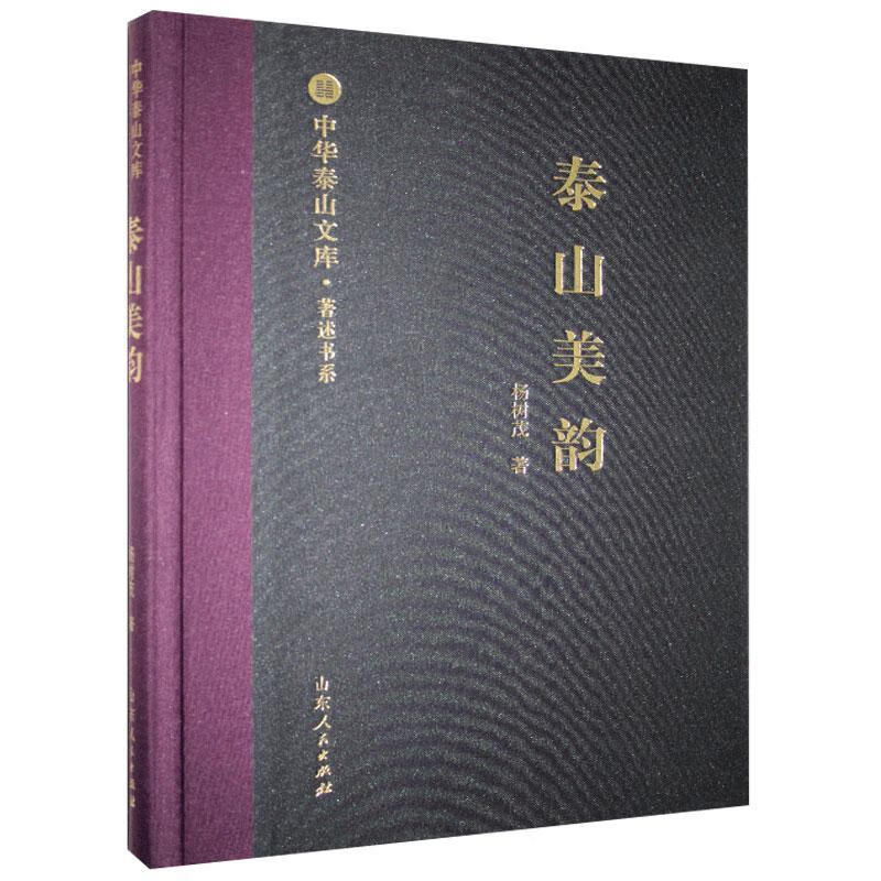 泰山美韵 杨树茂 旅游/地图 9787209131940