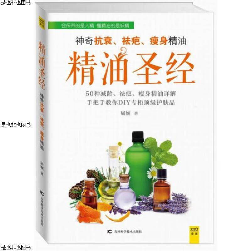 精油圣经：神奇抗衰祛疤*精油