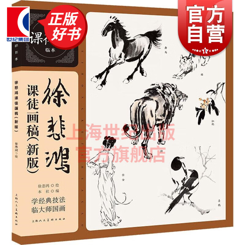 徐悲鸿课徒画稿（新版）上海人民美术出版社