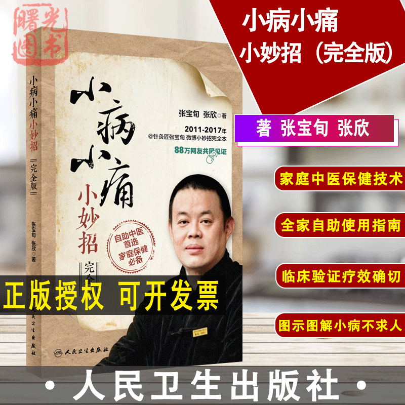 现货 小病小痛小妙招 (完整版)完全版 张宝旬 健康问题科普读物 中医家庭医学自助使用书 中医推拿按摩指南 中医养生书籍 医养生书籍