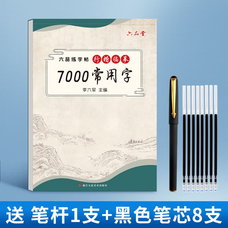 楷书7000常用字临摹练字帖成年楷书入门基础训练成人男生女生练字 行楷[7000常用字]送笔杆+笔芯