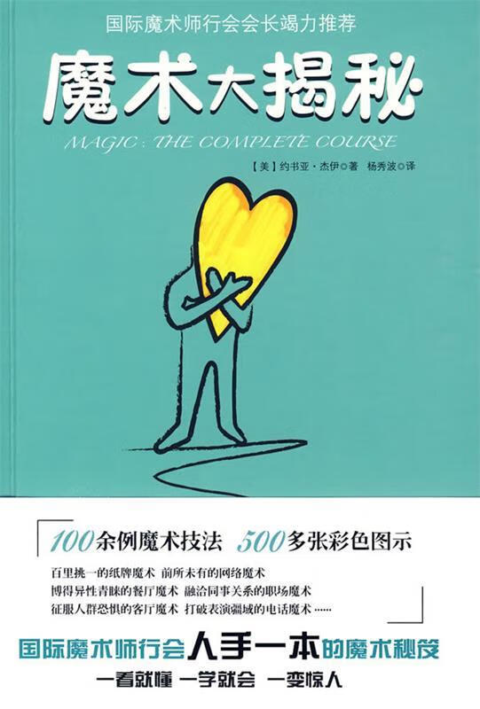 魔术大揭秘【，放心购买】
