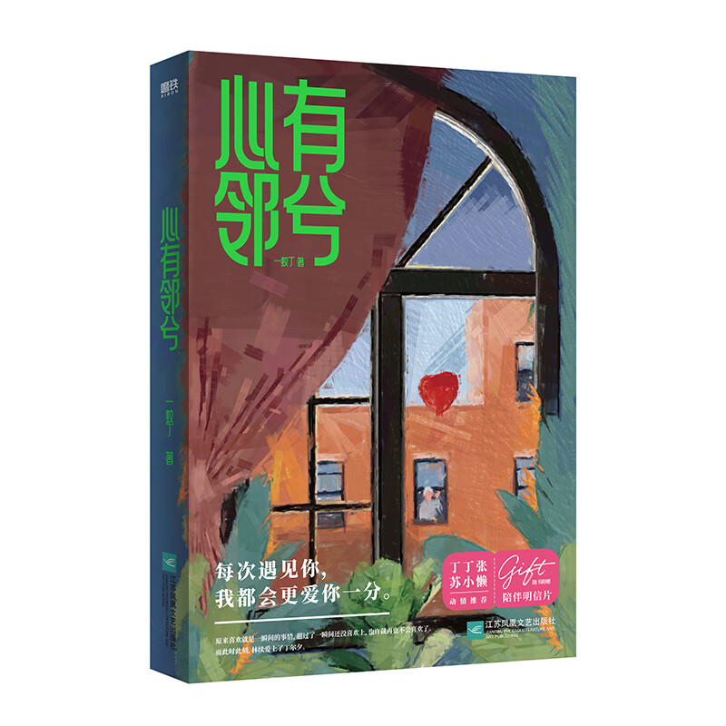 心有邻兮 一蚊丁 著 磨铁文化出品 高甜爱情就在身边 我爱你 从现在开始 丁丁张 苏小懒动情推荐 随书附赠两张陪伴明信片