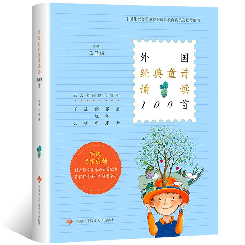 外国经典童诗诵读100首五大名师撰写赏析中国儿童文学研究会诗歌教育委员会用书主编王宜振