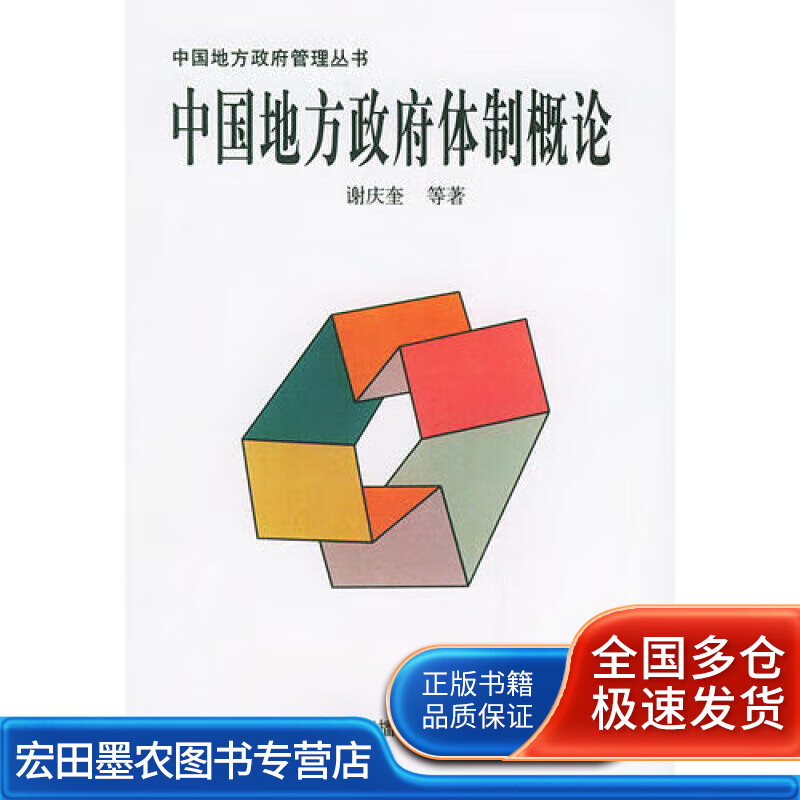 中国地方政府体制概论【好书】