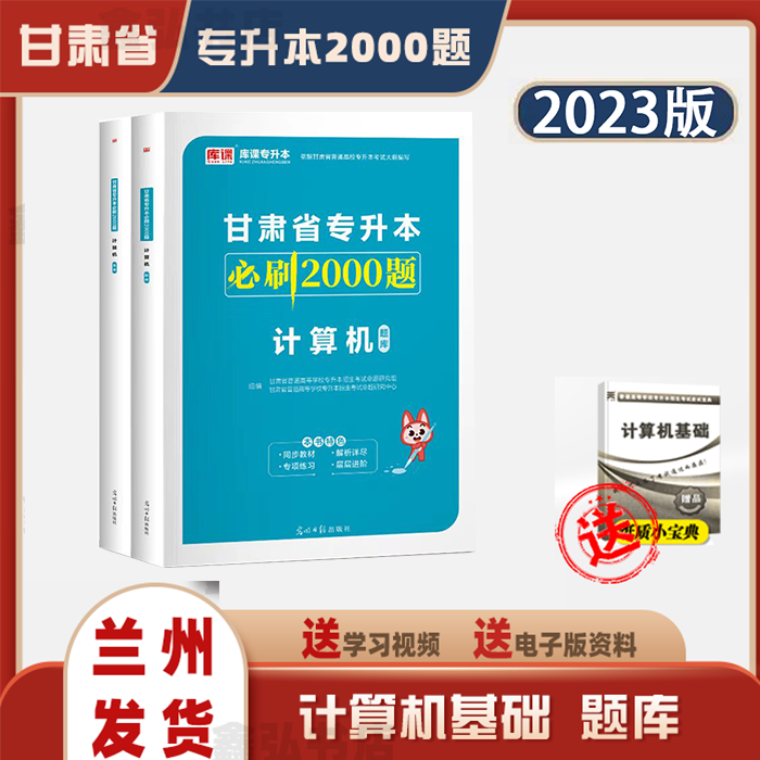 2024甘肃省专升本考试用书教材资料计算机英语历年真题试卷2200题 甘肃版计算机必刷2000题