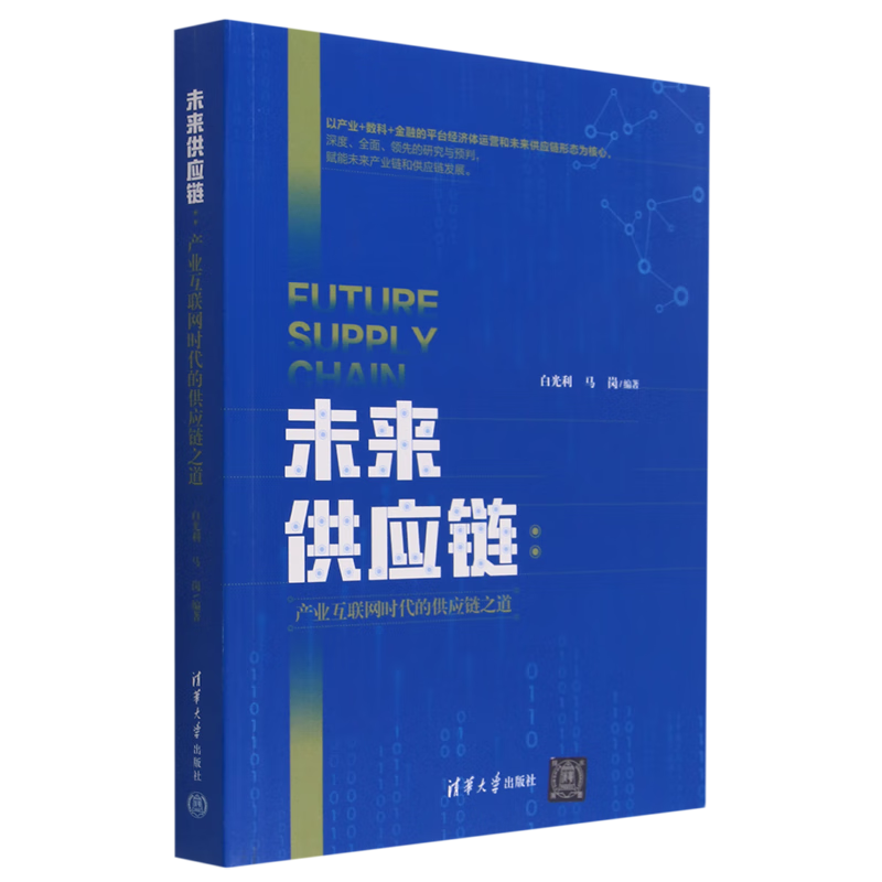 未来供应链(产业互联网时代的供应链之道)