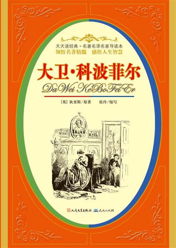 大卫科波菲尔 狄更斯
