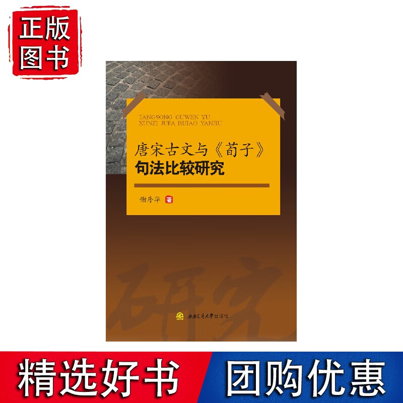 唐宋古文与《荀子》句法比较研究