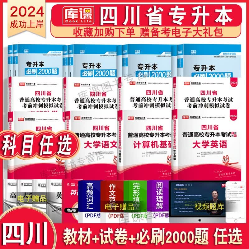 库课2024四川专升本教材试卷必刷2000题英语计算机语文高等数学招专升本考试用书复习资料 教材+试卷+2000题(国版) 英语+计算机+高数(理科)
