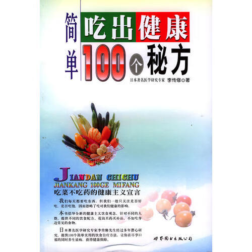 【书】简单吃出健康100个秘方