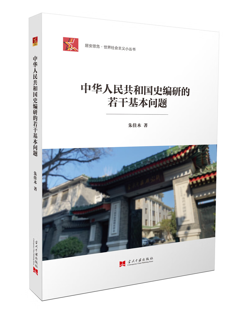 中华人民共和国史编研的若干基本问题（居安思危·世界社会主义小丛书）