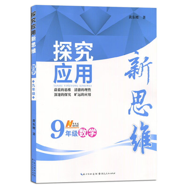 老版本 新思维九9年级数学 探究应用 新思维 初中奥数 黄东坡初三数学培优测试新方法奥数竞赛题数学专题训练