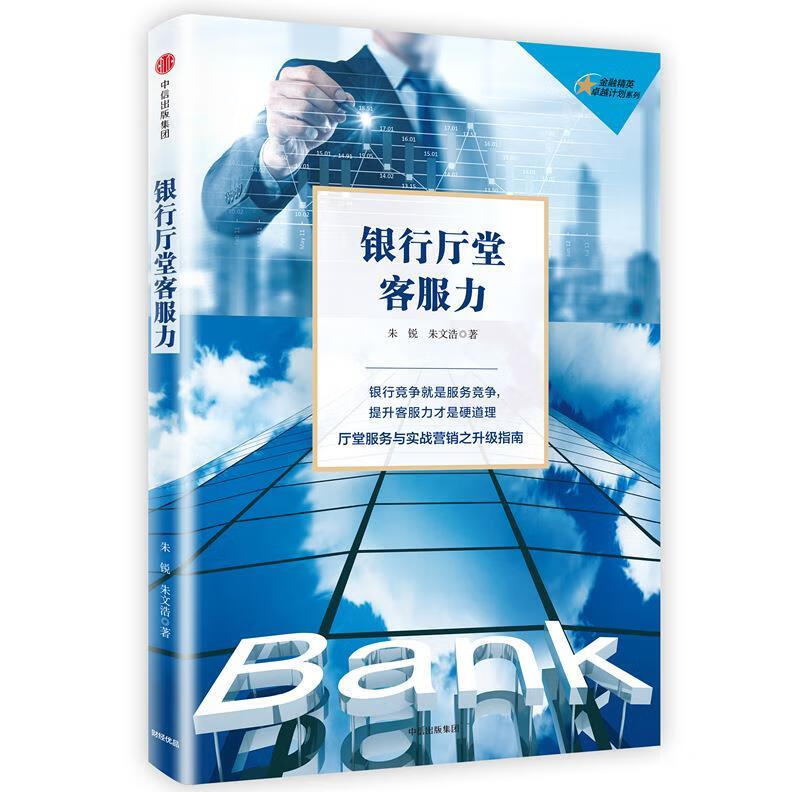 银行厅堂客服力 朱锐,朱文浩【书】