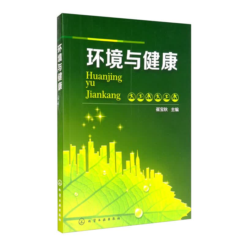 环境与健康