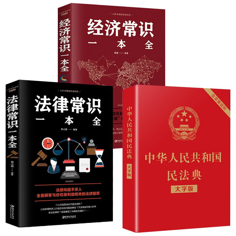 蚂蚁书苑3本中华人民共和国民法典2020年版全套解读大字实用版新民法典理解与适用经济法律常识一本.