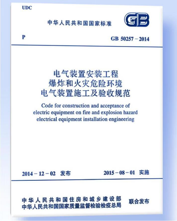 GB50257-2014电气装置安装工程 爆炸和火灾危险环境电气装置施工及验收规范