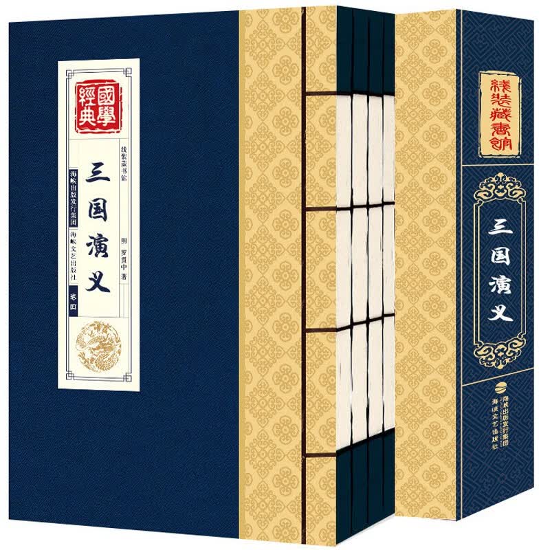 线装藏书馆 三国演义 线装全集4卷 罗贯中著 120回无删减版书籍