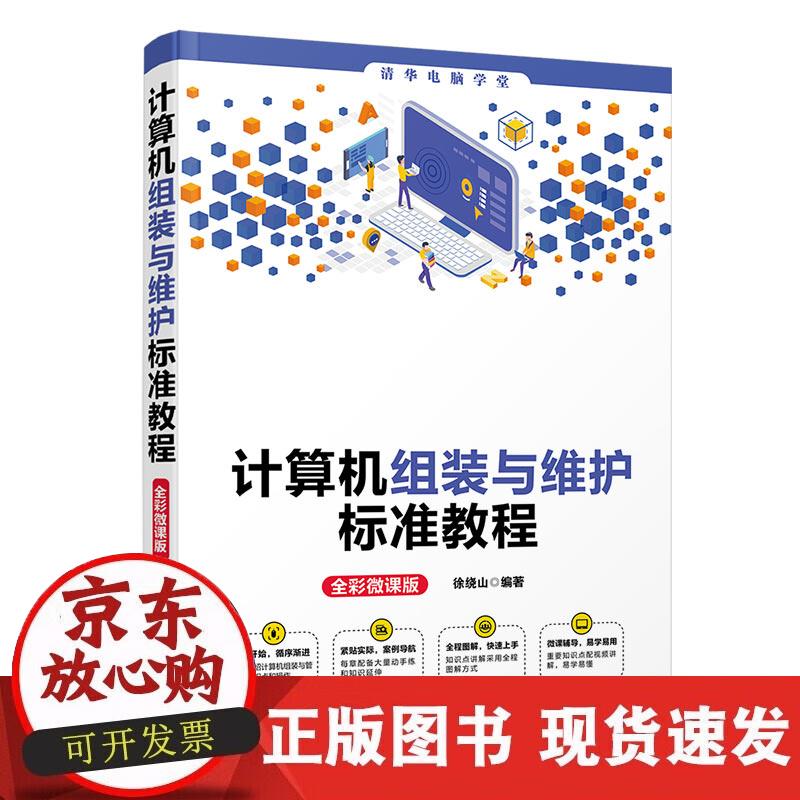 【现货】计算机组装与维护标准教程(全彩微课版)