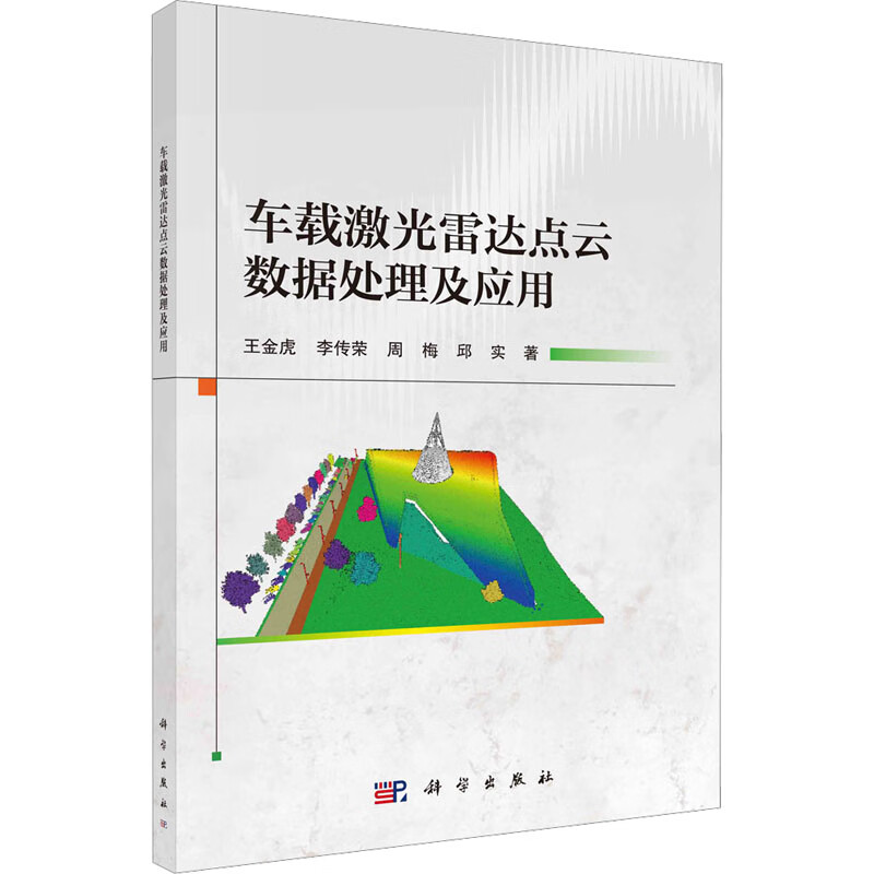 车载激光雷达点云数据处理及应用 图书
