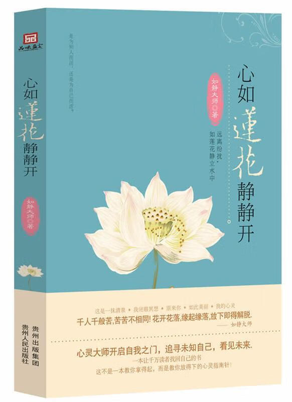 心如莲花静静开 如静大师著