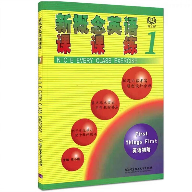 新概念英语1课课练（单小艳）北理工大学出版社新概念1配套练习册