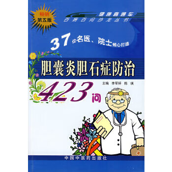 胆囊炎胆石症防治423问
