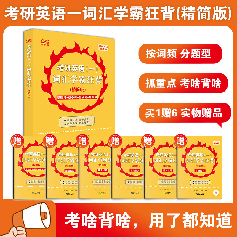 世纪高教版黄皮书考研英语（一）词汇学霸狂背 精简版