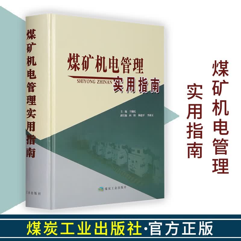 煤矿机电管理实用指南 于励民编 煤矿机电书籍 煤炭工业出版社 煤矿机电管理实用指南