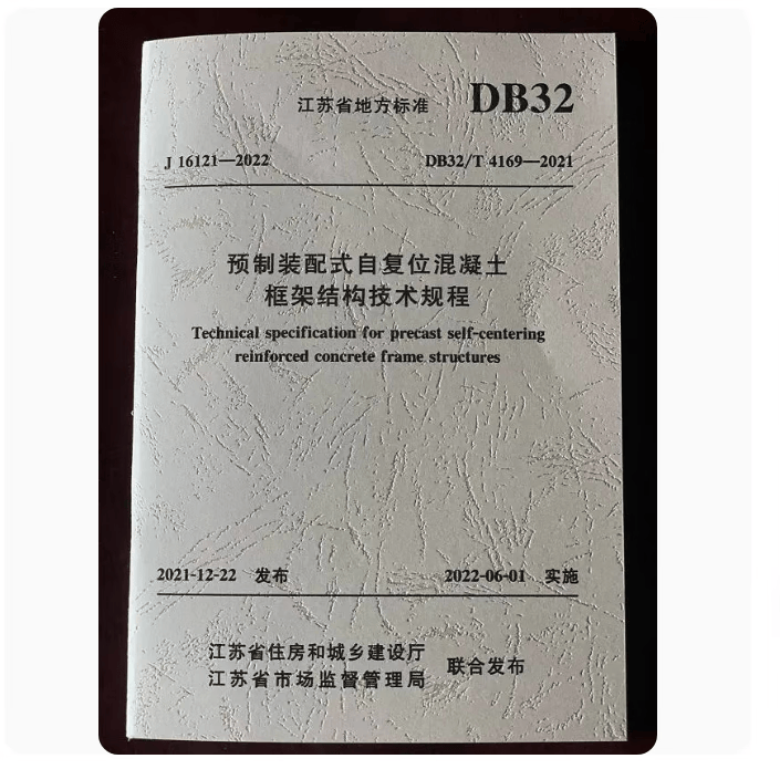 现货 【江苏省标准】DB32/T 4169-2021 预制装配式自复位混凝土框架结构技术规程 江苏省工程建设标准设计  江苏地方标准 不议价！