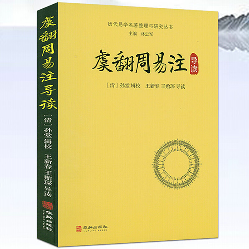虞翻周易注导读 林忠军著解读周易全解释义周易注释白话本经典哲学书系易传历代易学名著整理与研究丛书书籍
