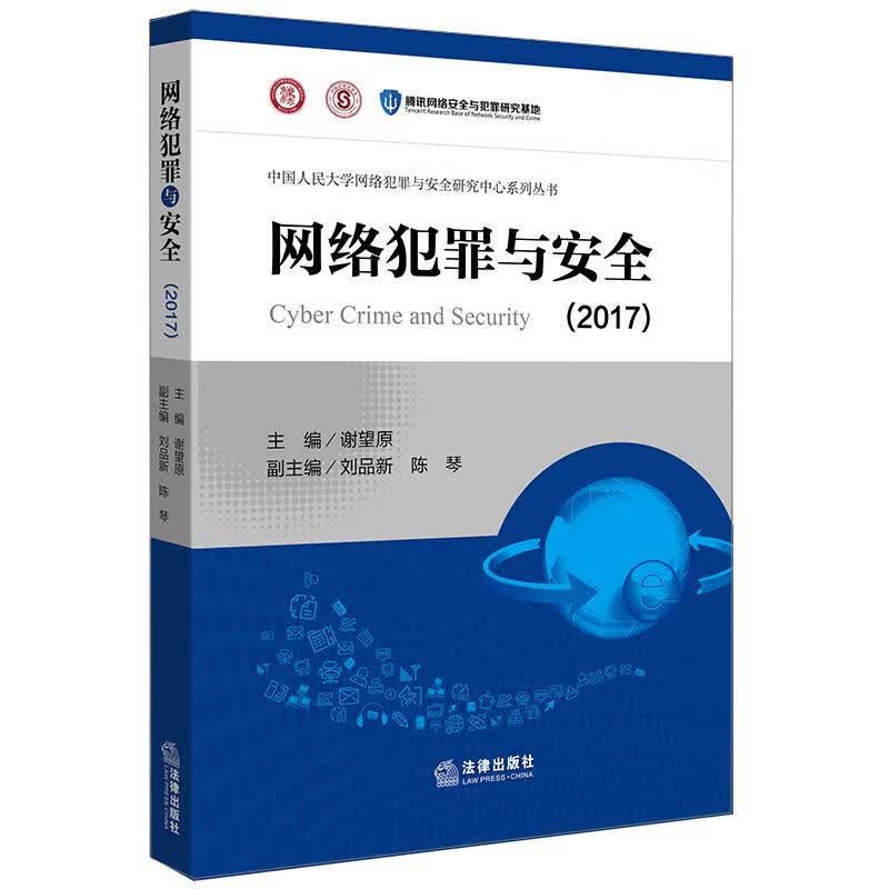 网络犯罪与安全 谢望原 主编 法律出版社