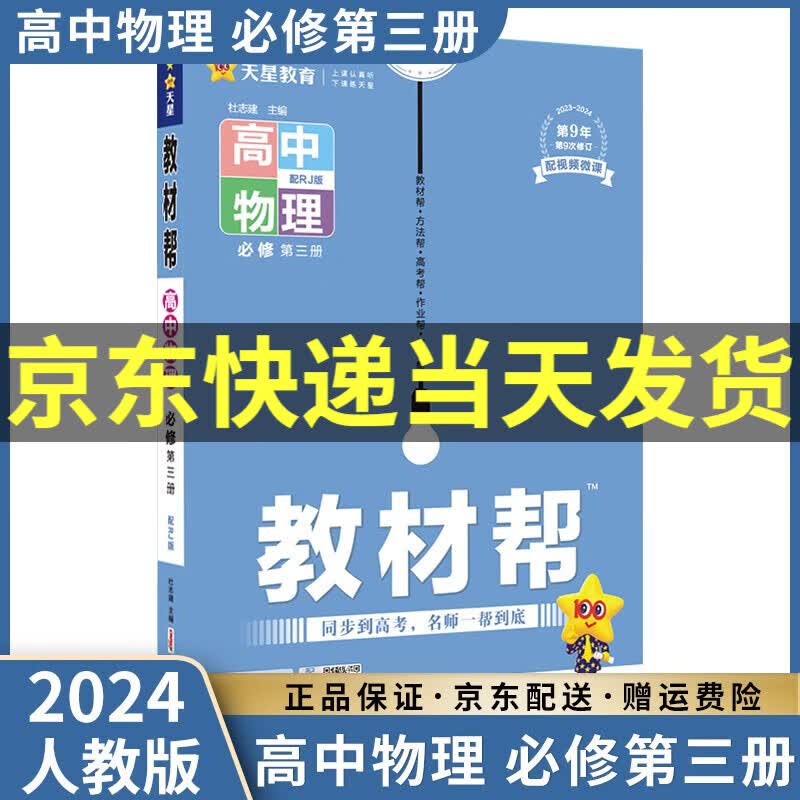 【高二上册】2024新教材帮高二上选择性必修一选修一语文数学英语物理化学生物政治历史地理全套人教版新高考新教材课本同步讲解教辅书高中： 物理必修三人教RJ
