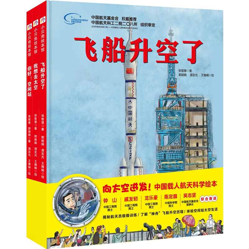 “向太空进发”中国载人航天科学绘本系列（套装全3册）