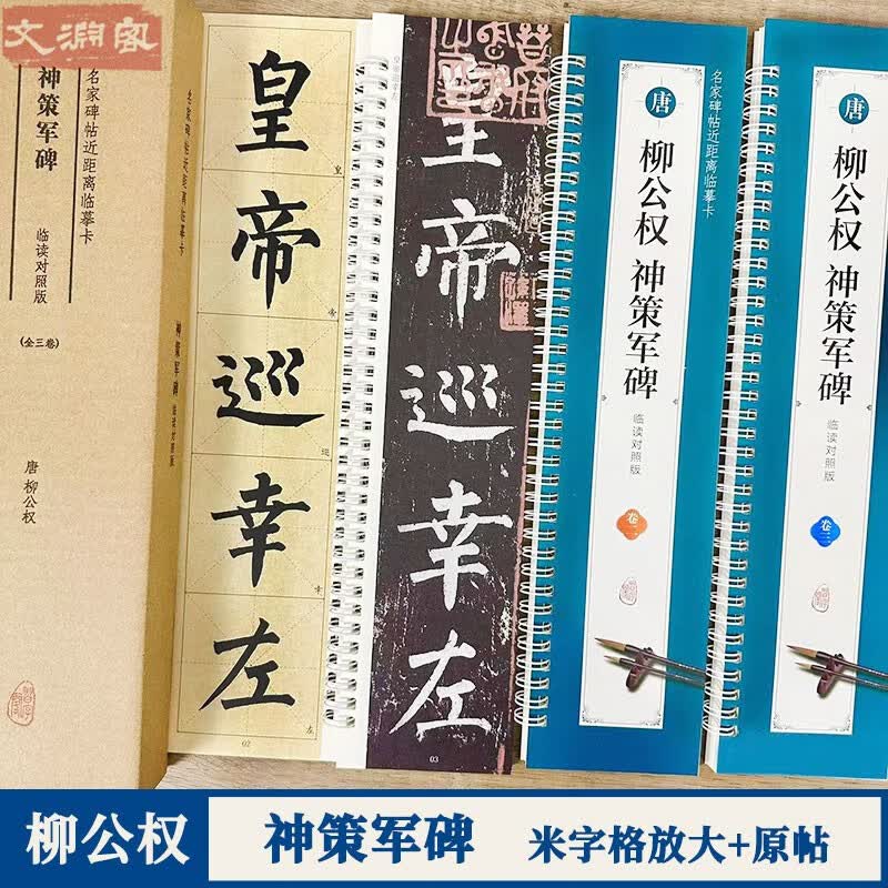 柳公权神策军碑 名家碑帖近距离临摹字卡（3卷全文）神策军碑全文米字格高清本+原碑帖对照版 柳体楷书书法毛笔练字帖 附简体旁注 崇文书局