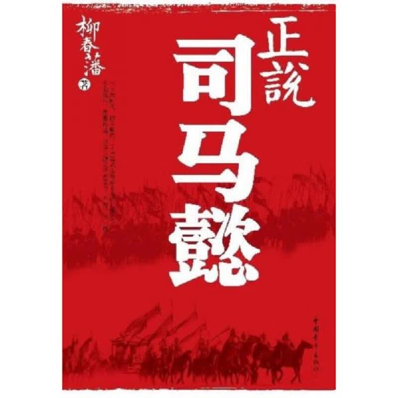 正说司马懿
