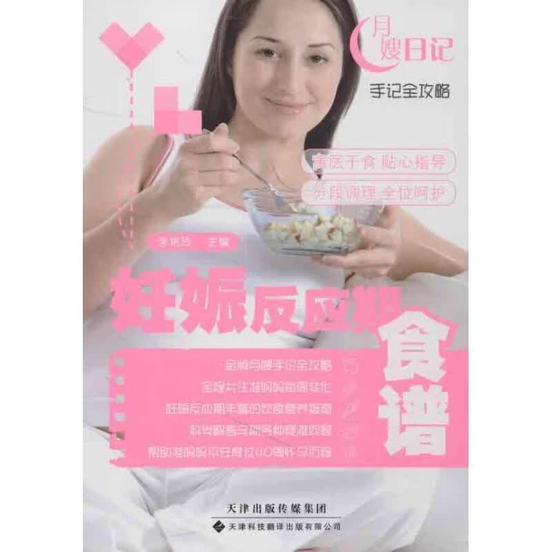新华 妊娠反应期食谱 李艳玲 编 9787543331808 天津科技翻译出版公司 2013-0