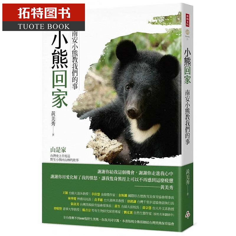 预售 小熊回家：南安小熊教我们的事