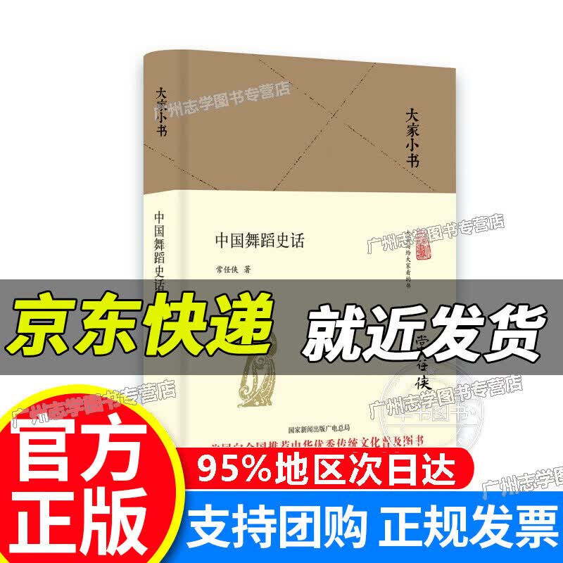 大家小书 中国舞蹈史话（精装本）