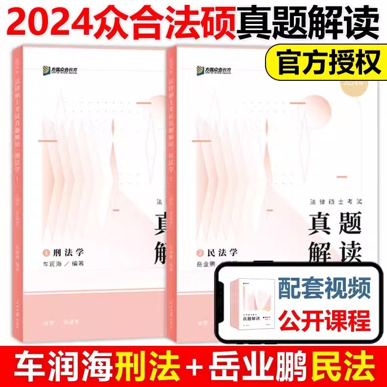 现货包邮】方圆众合法硕2024车润海刑法学+岳业鹏民法学真题解读 法律硕士联考法学非法学专业基础课398历年真题解析可搭考试分析