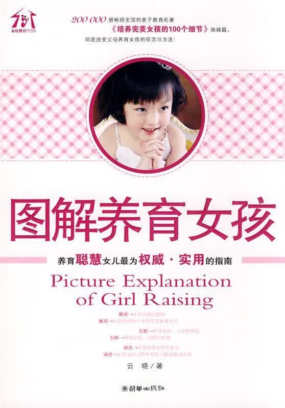 图解养育女孩 云晓 著【书】