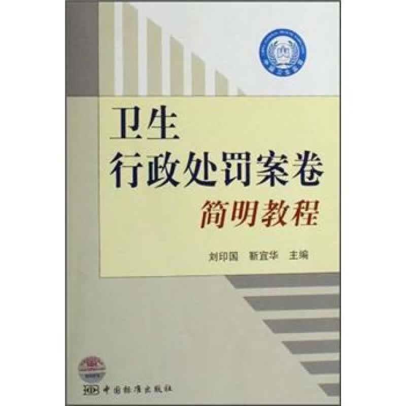 卫生行政处罚案卷简明教程 刘印国 靳宜华 主编