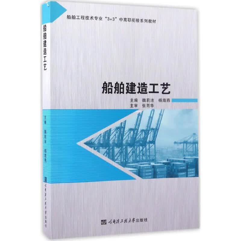 船舶建造工艺