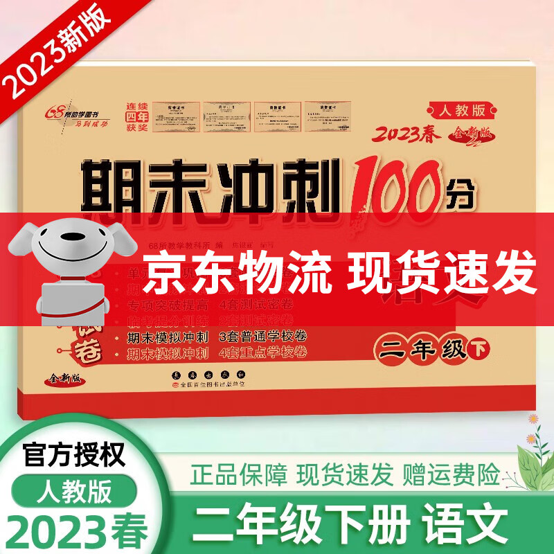 2023版期末冲刺100分二年级下册语文部编人教版试卷同步单元期中期末复习练习册试卷