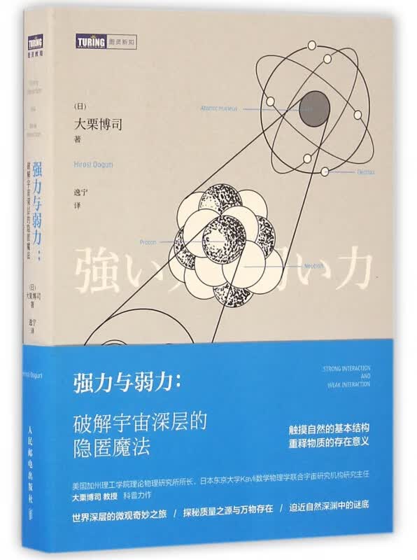 强力与弱力--破解宇宙深层的隐匿魔法