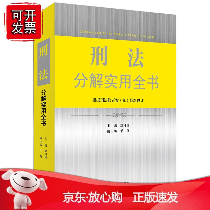 刑法分解实用全书