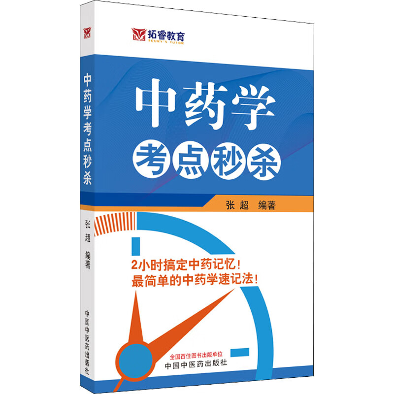 中药学考点秒杀 图书