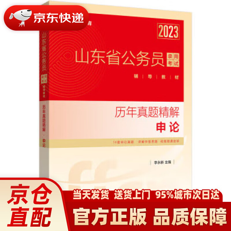 【新华】中公教育2023山东省公务员录用考试教材：历年真题精解申论