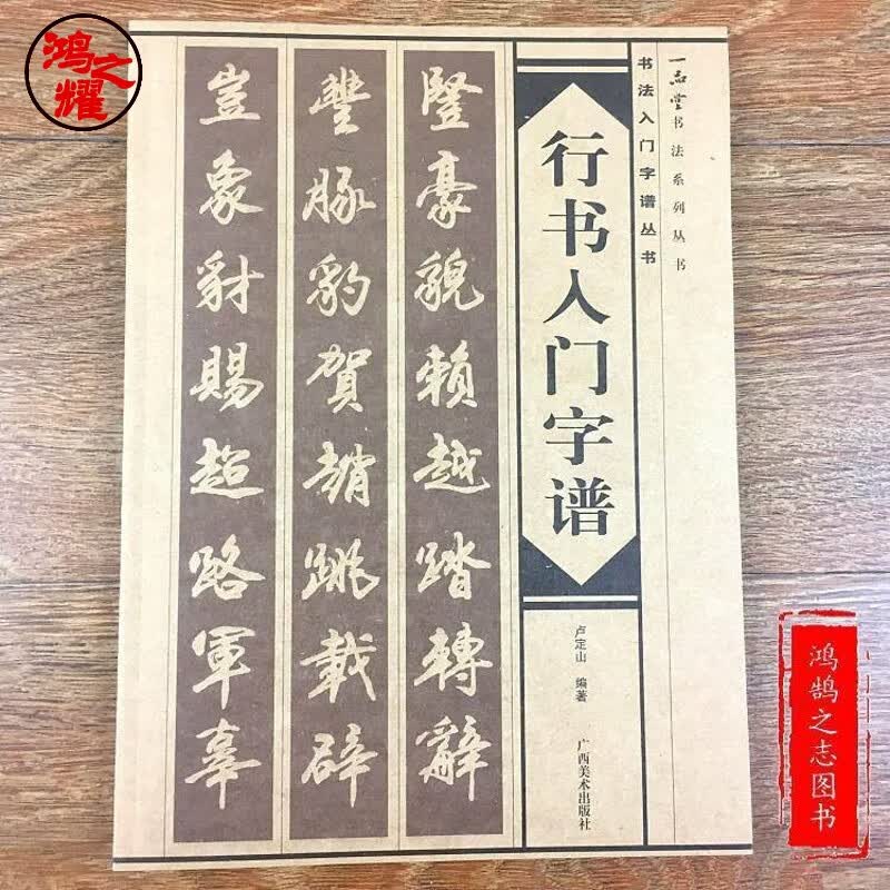 书法毛笔字帖初学书法练习何大齐怎样写行书书法入门碑帖书法 行书入门字谱